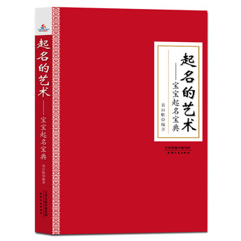 起名的艺术 : 宝宝起名宝典