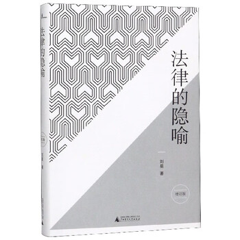 法律的隐喻(增订版)(精)