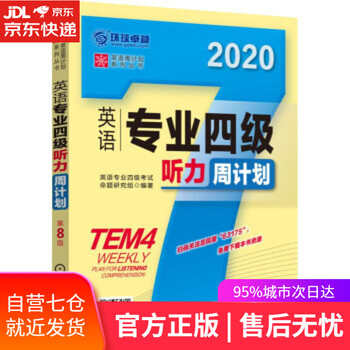 【正版图书】英语专业四级听力周计划 英语专业四级考试命题研究组 著 机械工业出版社