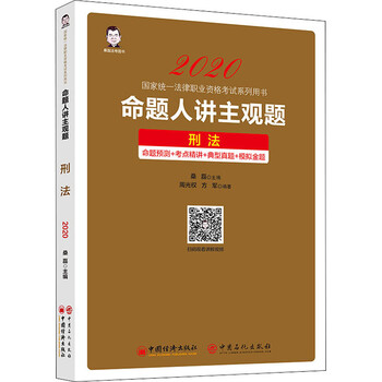 命题人讲主观题 刑法