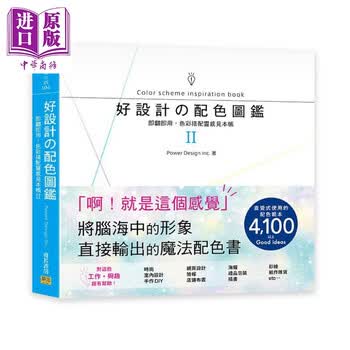 好设计の配色图鉴II 聪明的选色 吸睛的配色 激发设计的色彩搭配灵感 港台原版 邦联文化