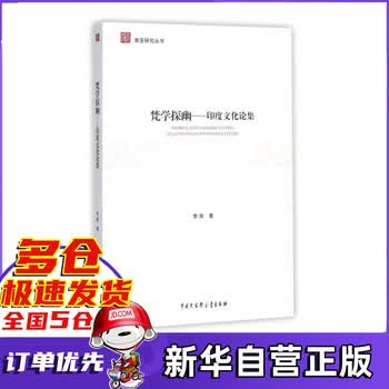 梵学探幽--印度文化论集/南亚研究丛书