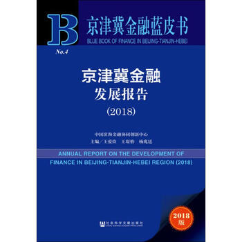 京津冀金融发展报告(2018) 2018版