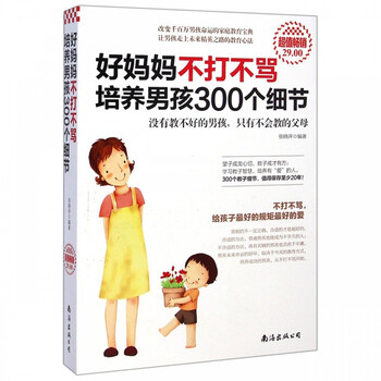 好妈妈不打不骂培养男孩300个细节 育儿书籍父母应读 家庭教育孩子的书籍 正面管教好