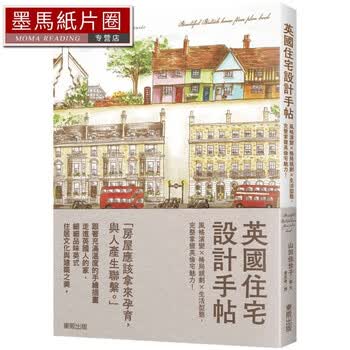 预售 山田佳世子英国住宅设计手帖：风格演变×格局规划×生活型态，完整掌握英伦宅魅