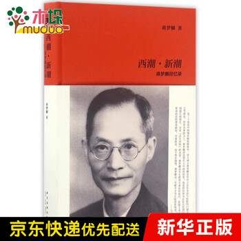 西潮新潮(蒋梦麟回忆录)(精)