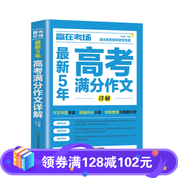 【百元神劵】新5年高考满分作文详解 高中生高一高二高三作文辅导素材书籍写作技巧专项训练全国适用