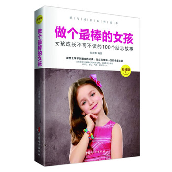 做个棒的女孩：女孩成长不可不读的100个励志故事（彩绘版）