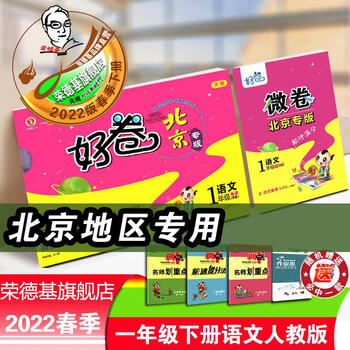 荣德基好卷一年级下册语文人教版（北京专版）2022春季新书单元目标测试卷 一下语文人教版（北京专用）