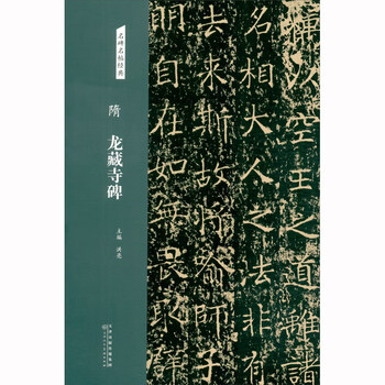名碑名帖经典 隋 龙藏寺碑