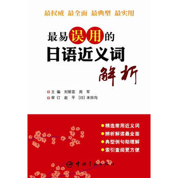 【正版书籍】易误用的日语近义词解析