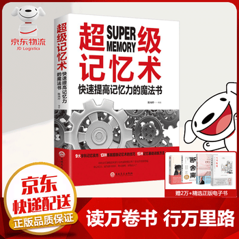 【9.9抢购】超级记忆术 快速提高记忆力的魔法书 思维开发大脑记忆 9大学科记忆良方 智力谋略