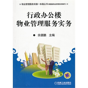 行政办公楼物业管理服务实务【正版图书】