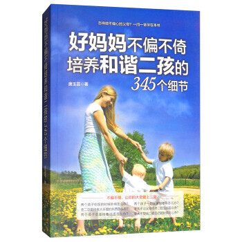 好妈妈不偏不倚培养和谐二孩的345个细节