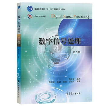 现货正版 数字信号处理 第3版第三版 陈后金 高等教育出版社 电气 电子信息 自动化类