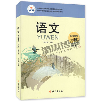 语文 基础模块 上册 修订版 赵大鹏 双色版 中等职业教育课程改革国家规划新教材 语文出版社