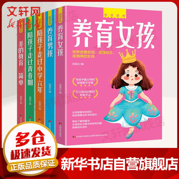 智慧家教全套5册 养育男孩+养育女孩+陪孩子做过小学六年+陪孩子走过青春期+最美的教育最简单 图书