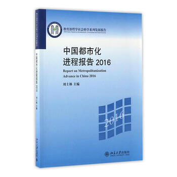 中国都市程报告：2016  刘士林  北京大学出版社  社会科学 书籍