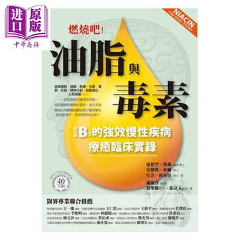 燃烧吧 油脂与毒素 B3的强效慢性疾病疗癒临床实录 博思智库 医疗保健 疾病百科 港台原版