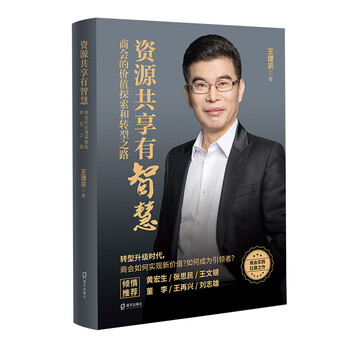 资源共享有智慧 : 商会的价值探索和转型之路