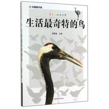 生活最奇特的鸟/了不起的鸟世界/科普图书馆