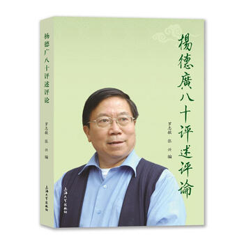 杨德广八十评述评论  传记  张兴  上海大学出版社  9787567139022