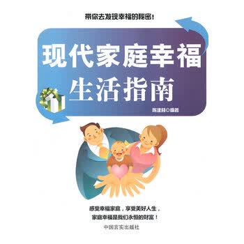 现代家庭幸福生活指南