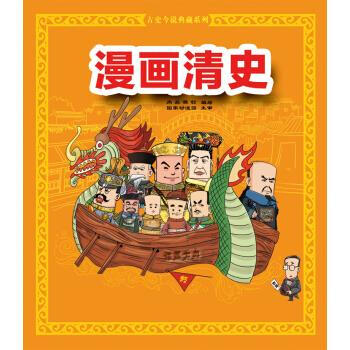 漫画清史 尚品源创 编,尚品源创 绘