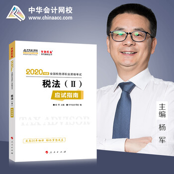 正版 2020年度    税法（II）应试指南 9787010202341