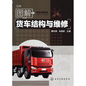 图解货车结构与维修