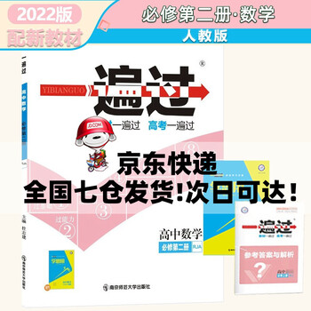 配新教材】2022版高中一遍过高一下必修二人教版 数学必修第2二册/必修二人教RJA版 新教材新高考高一下册同步练习册配学思用及答案详解