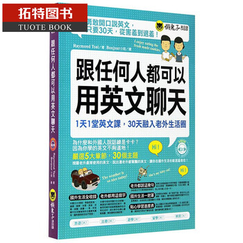 跟任何人都可以用英文聊天 港台 懒鬼子英日语出版 英语学习 原版进口书 语言学习