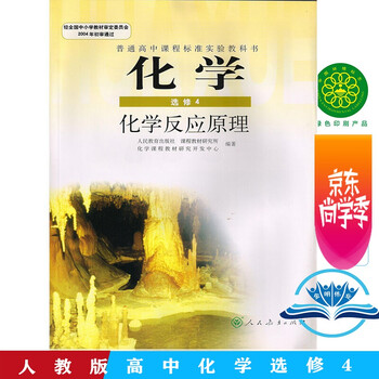 人教版高中化学选修4化学反应原理课本教材教科书化学选修四课本高中化学教材人民教育出版社
