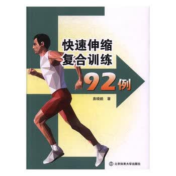 快速伸缩复合训练92例 体育/运动 书籍