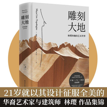 雕刻大地 林璎等著 单册