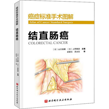 癌症标准手术图解 结直肠癌