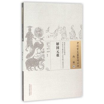 解围元薮/中国古医籍整理丛书