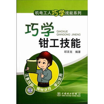 巧学钳工技能 邱言龙 工业技术 9787512321243