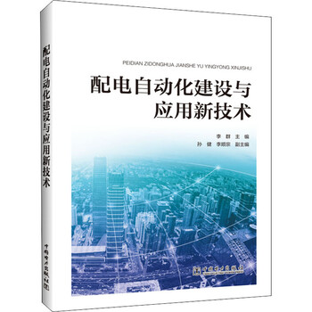 配电自动化建设与应用新技术