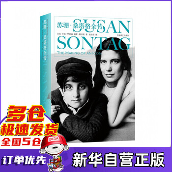 苏珊·桑塔格全传