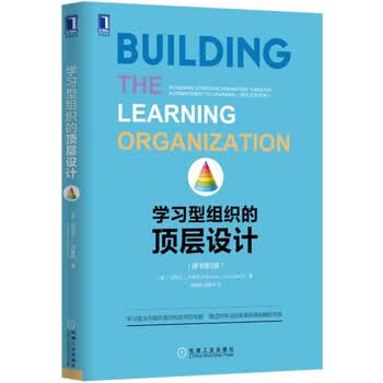 学习型组织的顶层设计(原书第3版) [美] 马奎特,顾增旺,周蓓华 机械工业出版社