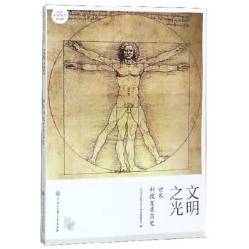 文明之光(世界科技发展简史中国大百科全书普及版)