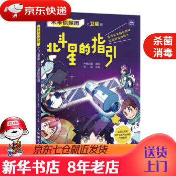【新华书店 正版书籍】未来侦探团之卫星篇北斗星的指引千鹤动漫著人民邮电出版社 正版图书绘本