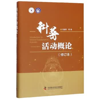 科普活动概论(修订本)(精)/科普人才建设工程丛书