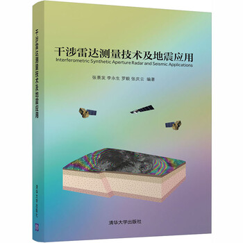 干涉雷达测量技术及地震应用