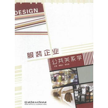 服装企业公共关系学 黄建江 社会科学 9787568208161