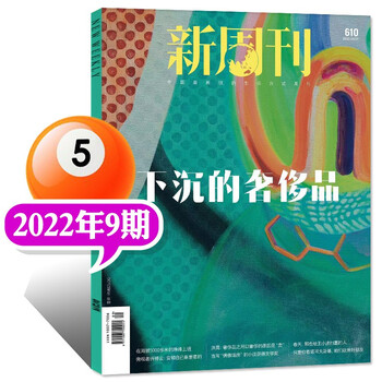 【现货】新周刊杂志2022年5月上第9期总第610期 新闻时事生活热点期刊【单本】