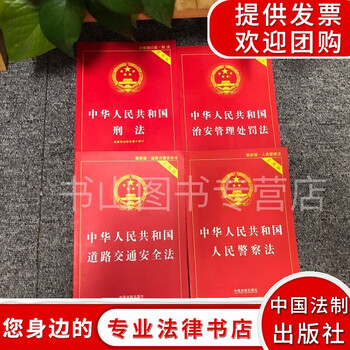 2020版 中华人民共和国刑法实用版 第九版 根据修正案十一 修订 法制出版社 刑法法律法规条文司法 中华人民共和国刑法+道路交通安全法+人民警察法+治