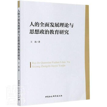 人的全面与思想政治教育研究 王海 中国社会科学出版社