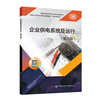 企业供电系统及运行（第六版）--全国中等职业学校电工类专业通用教材